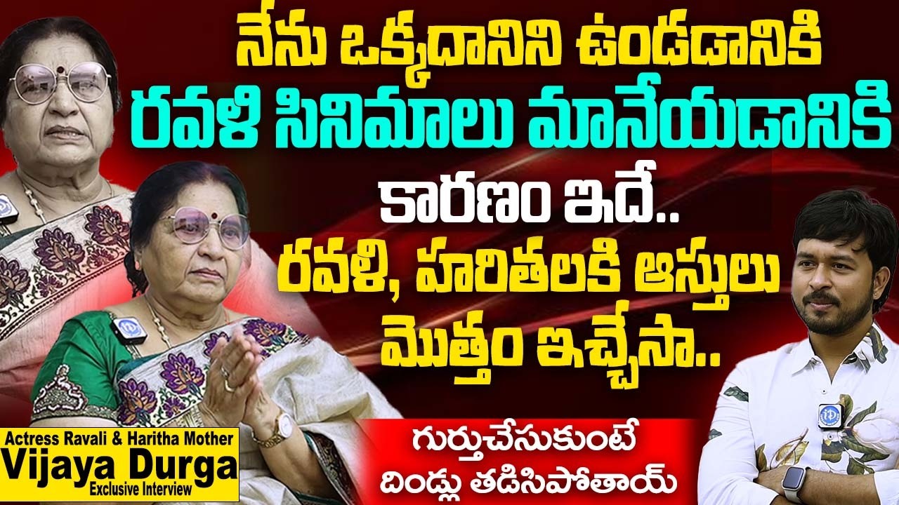 గుర్తుచేసుకుంటే దిండ్లు తడిసిపోతాయ్ | Actor Ravali, Haritha Mother ...