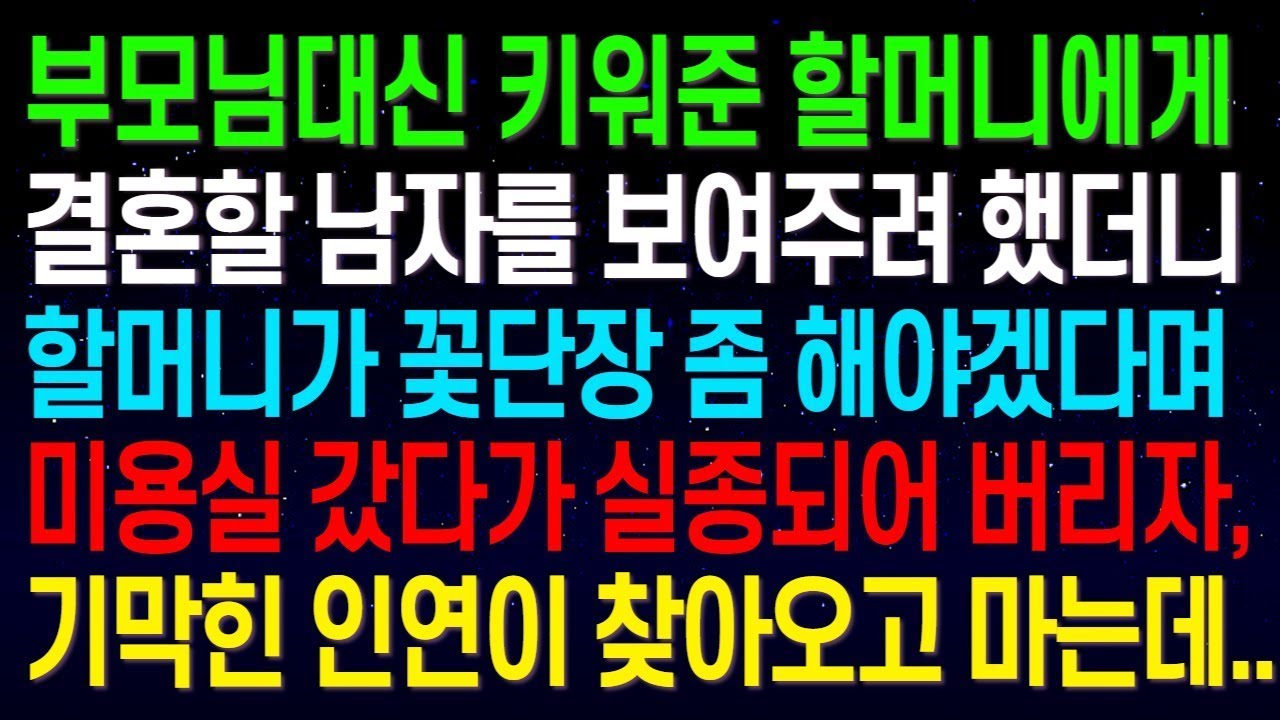 【실화사연】 할머니에게 결혼할 남자를 보여주려 했더니 할머니가 꽃단장 좀 해야겠다며 미용실 갔다가 실종되어 버리자 기막힌