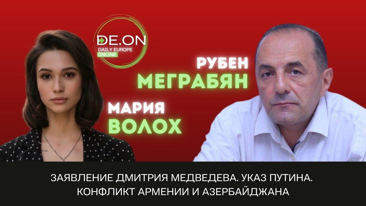 Заявление Дмитрия Медведева Указ Путина Конфликт Армении и