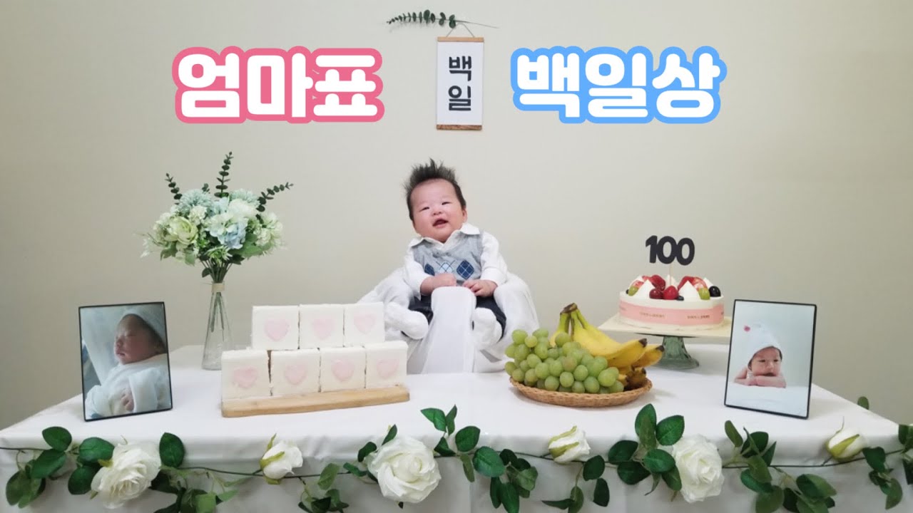 육아일기 3개월 아기 셀프 백일상 차리기 및 셀프 백일 촬영 Youtube