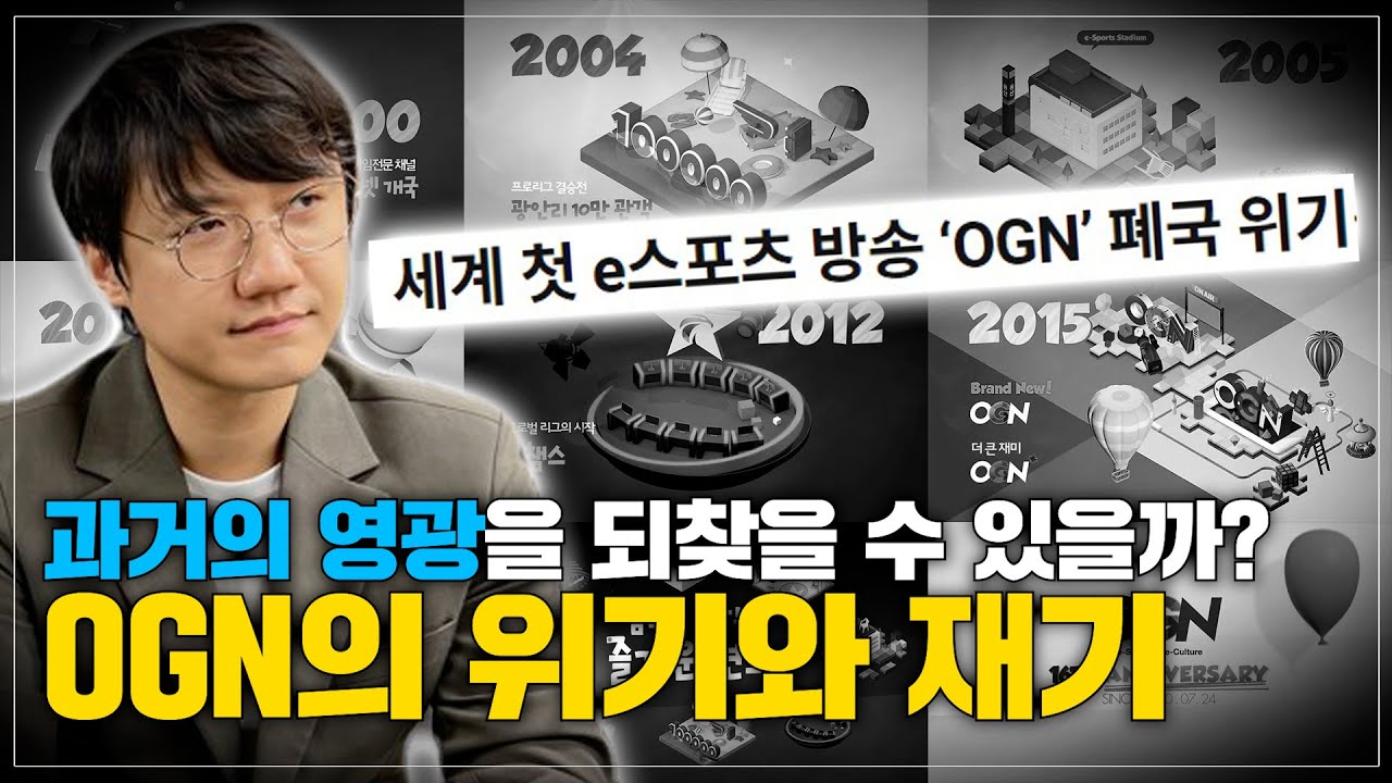 OGN에게 찾아온 위기, 그리고 재기를 위한 도약 - YouTube