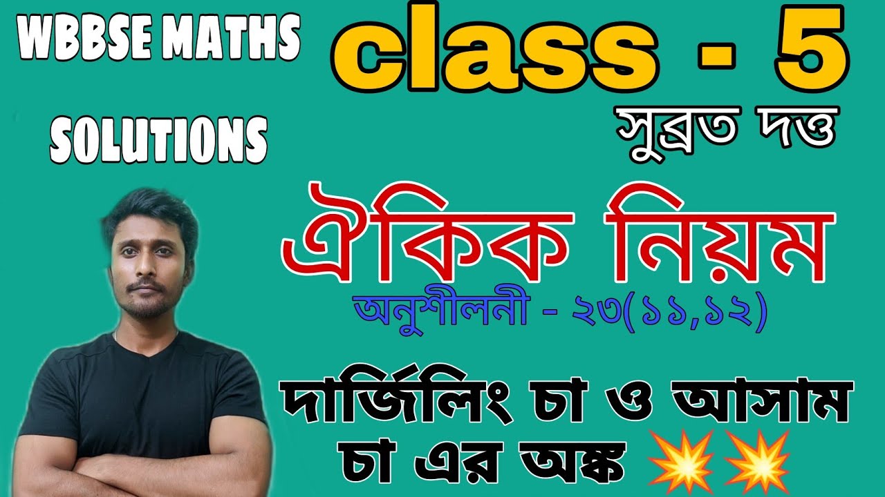 WBBSE math, Class- 5 (subrata dutta),Unitary method(ঐকিক নিয়ম ...