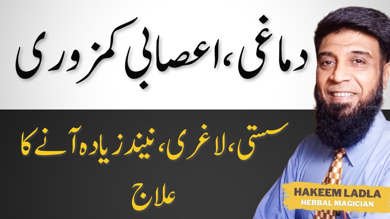 Dimaghi Kamzoori ka ilaj | Nervous Debility Asabi Kamzori ka Asan ilaaj ...