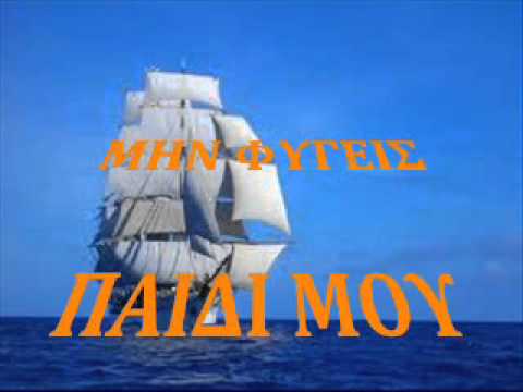 ΣΑΚΕΛΑΡΙΟΥ-ΜΗΝ ΦΕΥΓΕΙΣ ΠΑΙΔΙ ΜΟΥ.wmv - YouTube