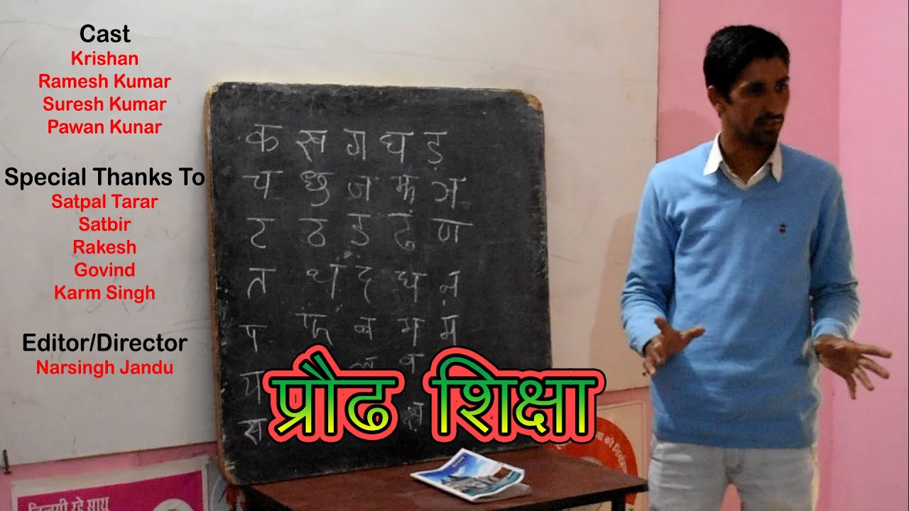 PROD SHIKSHA (प्रौढ़ शिक्षा) HARYANVI/RAJASTHANI COMEDY VIDEO - YouTube