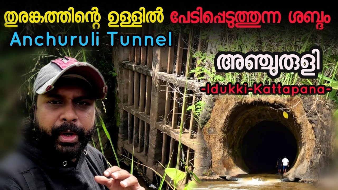 Anchuruli Tunnel | A Scary Sound From Inside The Tunnel | Anchuruli ...