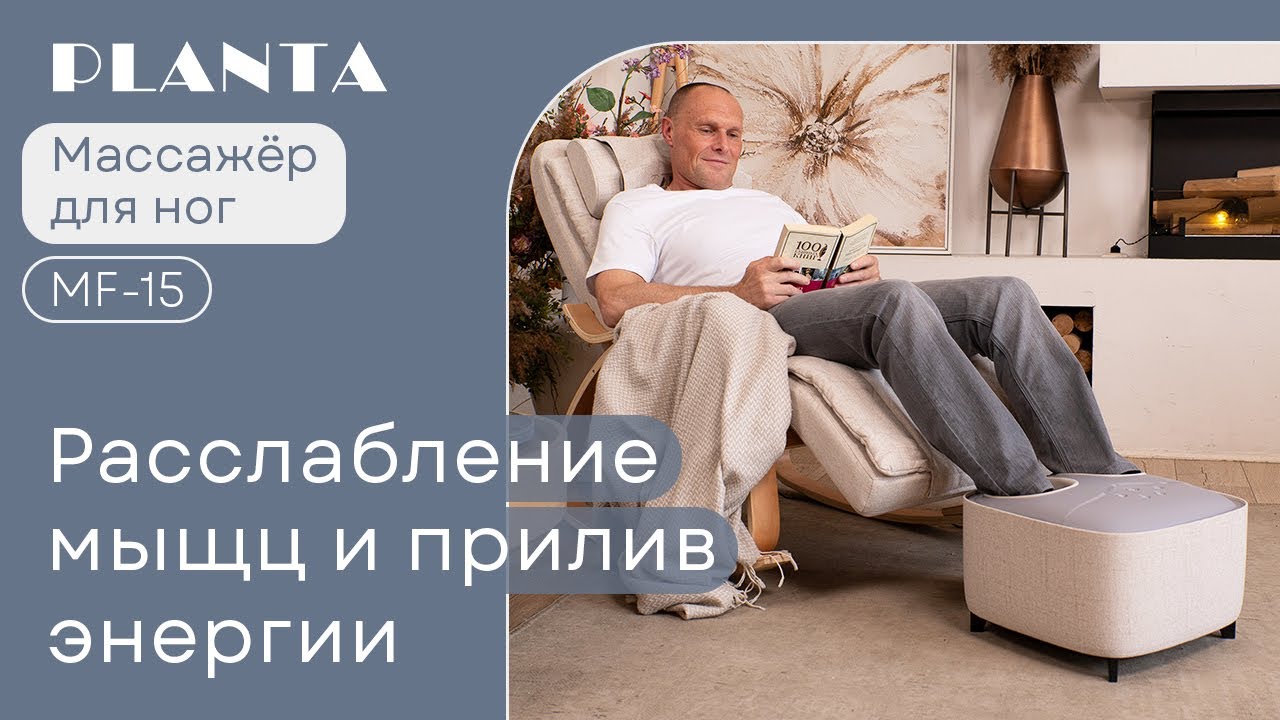 Массажер для ног PLANTA MF-15 - YouTube