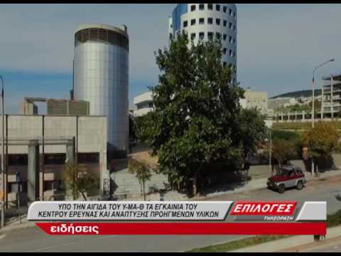ΕΓΚΑΙΝΙΑ ΚΕΝΤΡΟΥ ΕΡΕΥΝΩΝ ΣΤΗΝ ΘΕΣΣΑΛΟΝΙΚΗ - YouTube
