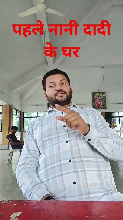 पहले नानी दादी के घर#comedy#funny#shorts#trending#vairlvidoe - YouTube