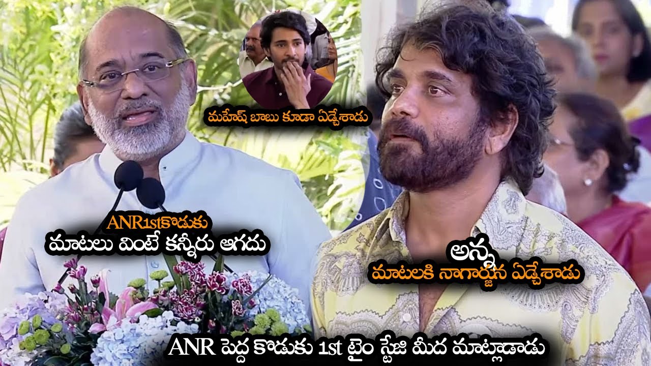 ANR పెద్ద కొడుకు 1st టైం స్టేజి మీద మాట్లాడాడు || ANR 1st Son Venkat ...