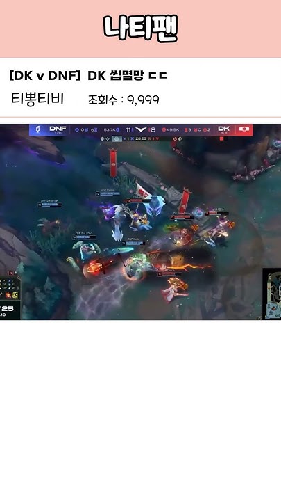 [DK v DNF] 딮기 씹멸망 ㄷㄷ - YouTube