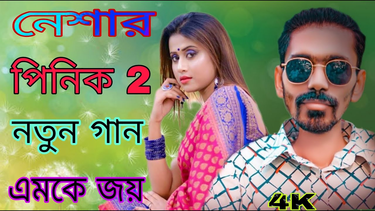 Neshar Pinik | ভুলে গেছো চলে গেছো প্ৰিয়া #mk_joy New Song #mk_joy Tik ...