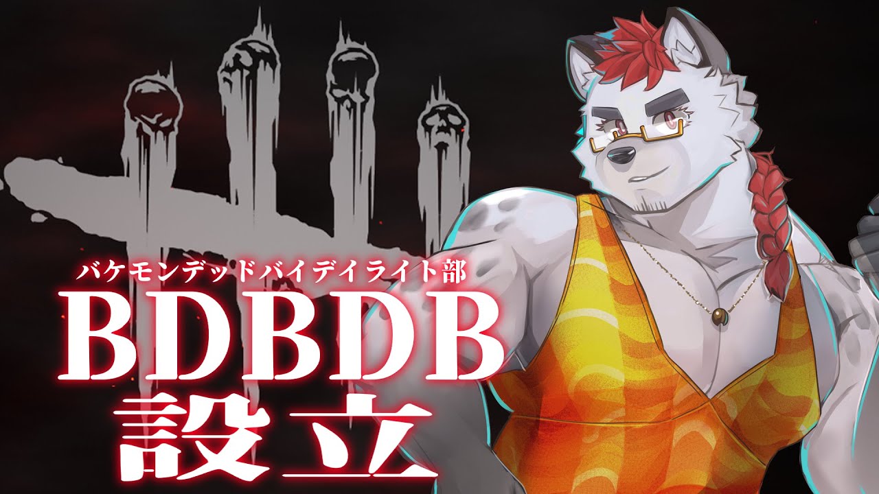 柴エナのBDBDB（バケモンデッドバイデイライト部）設立 - YouTube