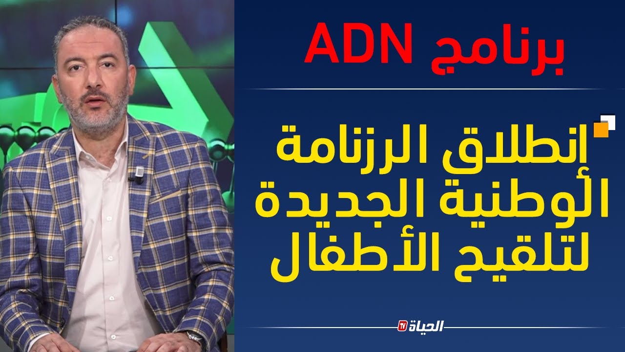 برنامج ADN-إنطلاق الرزنامة الوطنية الجديدة لتلقيح الأطفال - YouTube