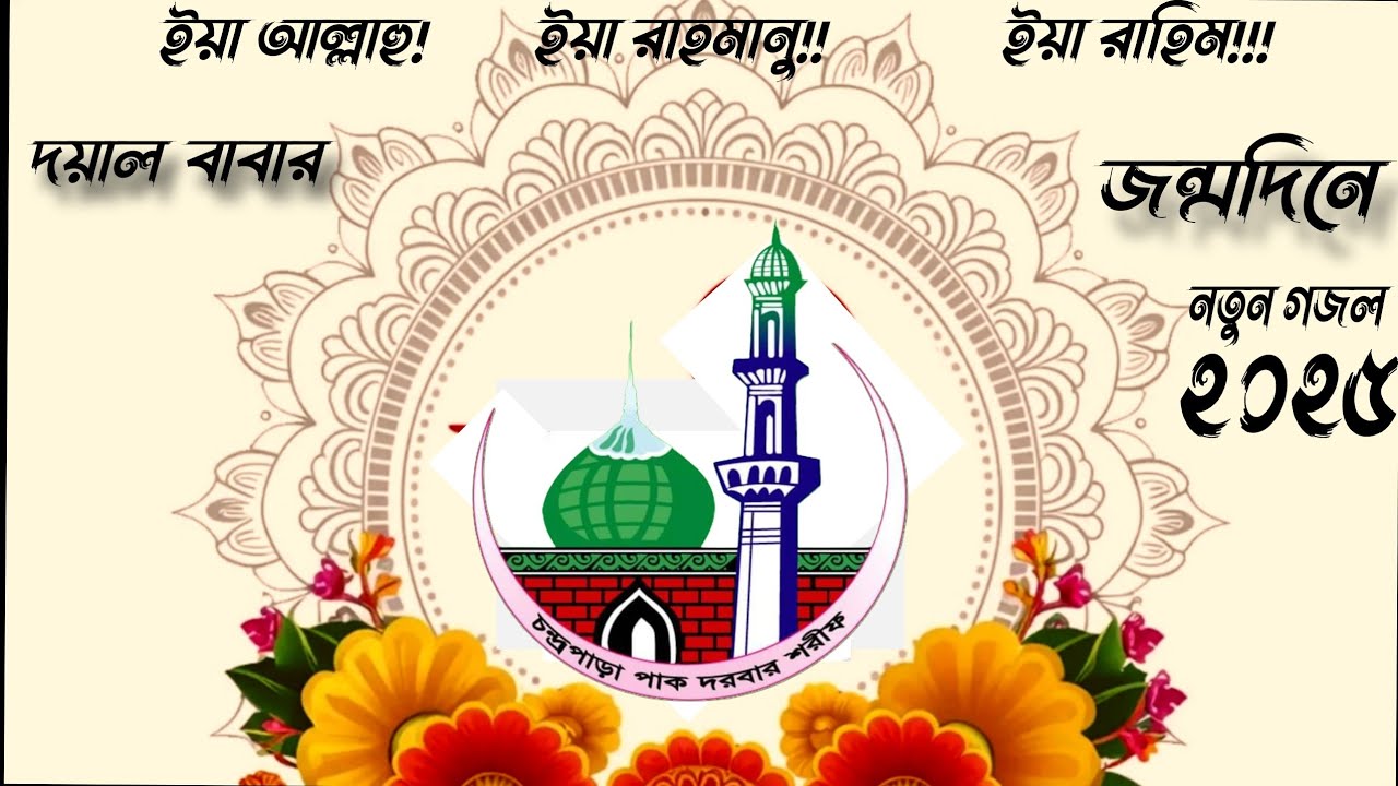 বাবার আগমনের দিন, বাবার শুভ জন্মদিন/উপলক্ষে নতুন গজল ২০২৫//chandrapara ...