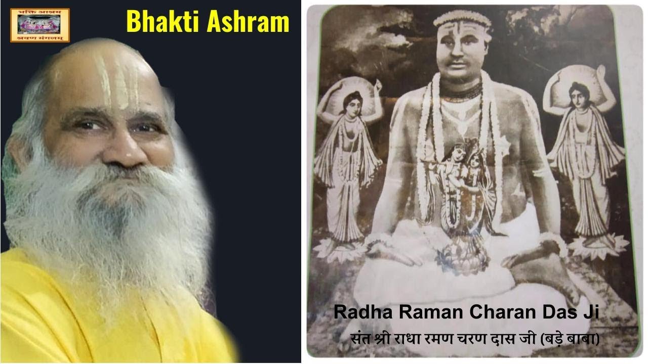 संत श्री राधा रमण चरण दास जी (बड़े बाबा) महाराज चरितावली भाग - १ ...