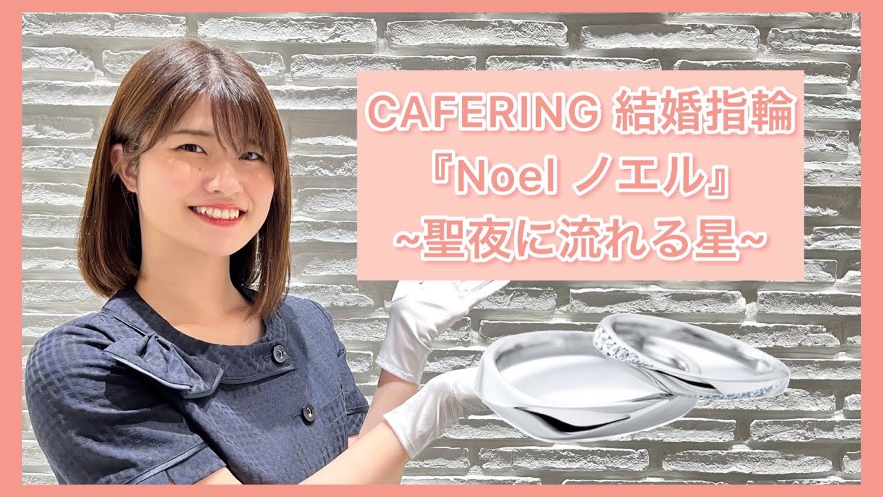 CAFERING(カフェリング)結婚指輪『ノエル』聖夜に流れる星 - YouTube