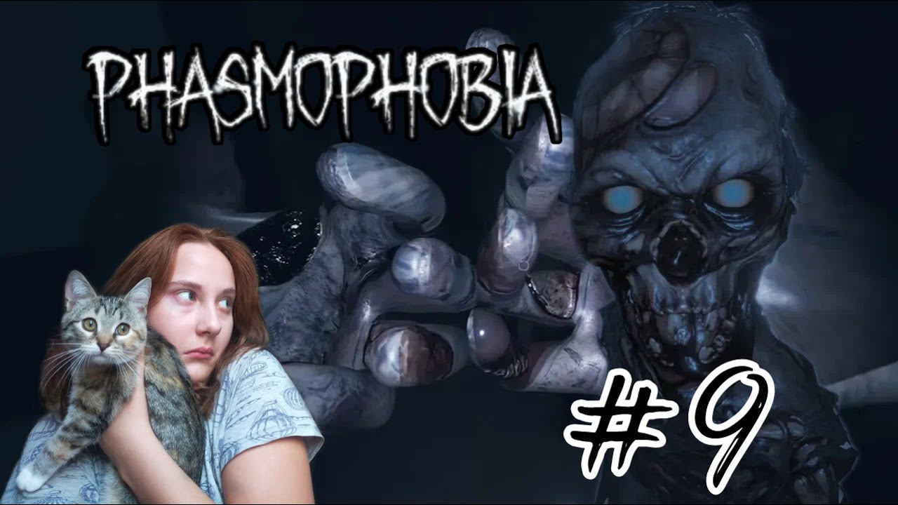 ДОЛГОЖДАННАЯ СЕРИЯ // Phasmophobia #9 - YouTube