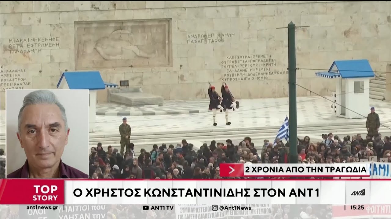 Τέμπη - Χρήστος Κωνσταντινίδης στον ΑΝΤ1: Οι δικαστές να αρθούν στο ...