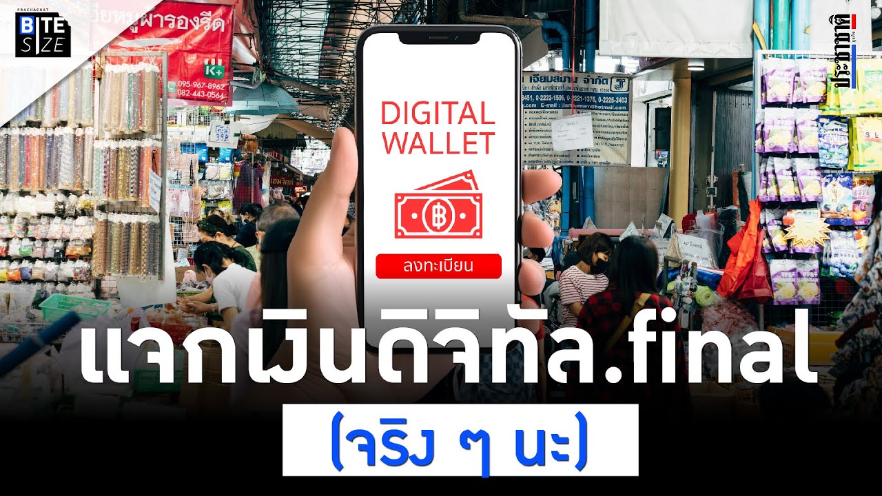 อัพเดต เงินดิจิทัล 10,000 บาท เคาะแล้ว ลงทะเบียนเมื่อไร ใช้ได้ที่ไหน | Prachachat BITE SIZE EP ...