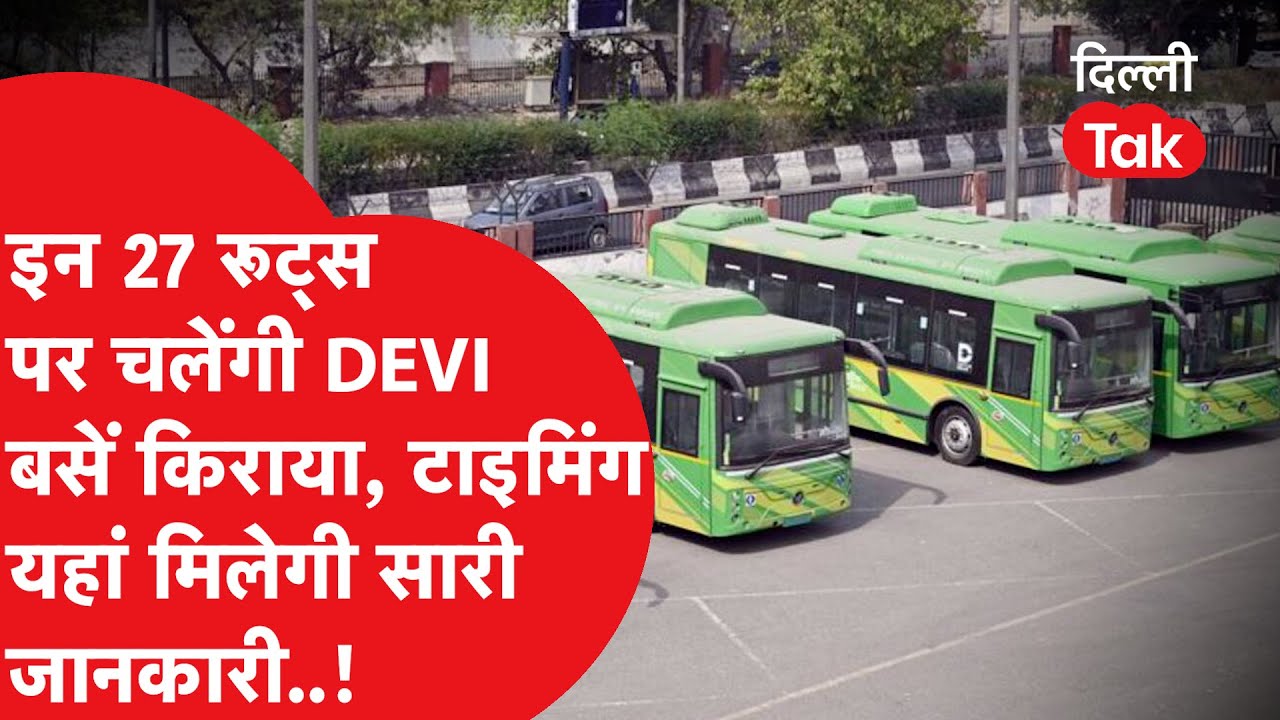 Devi Bus Route: इन 27 रूट्स पर चलेंगी आपको घर तक पहुंचाने वाली बसें, ये ...