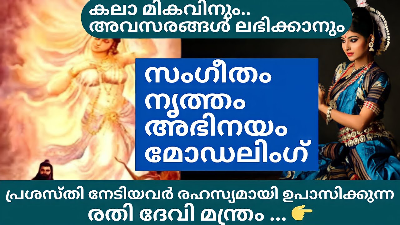 കലാ മികവിനും, അവസരങ്ങൾ ലഭിക്കാനും, പ്രശസ്തി നേടാനും|രതി ദേവി മന്ത്രം|RATHI DEVI MANTRA For ...