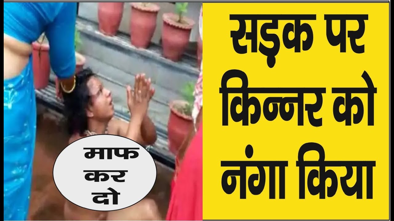 # Nude Kinner सनसनीखेज घटना: सड़क पर नग्न किन्नर को दौड़ाकर पीटा गया ...