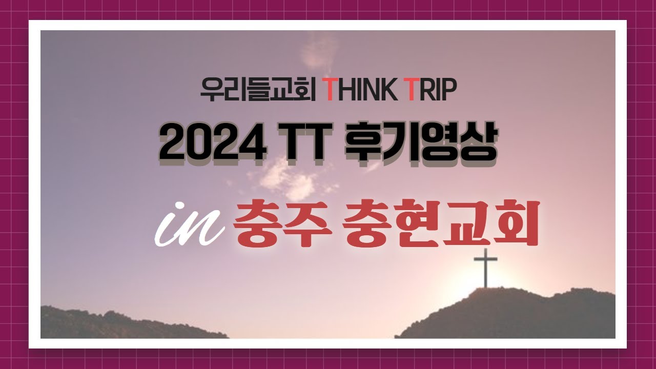 [우리들교회 THINK TRIP] 2024 충주 충현교회 국내 띵크트립 Review(리뷰)영상 - YouTube
