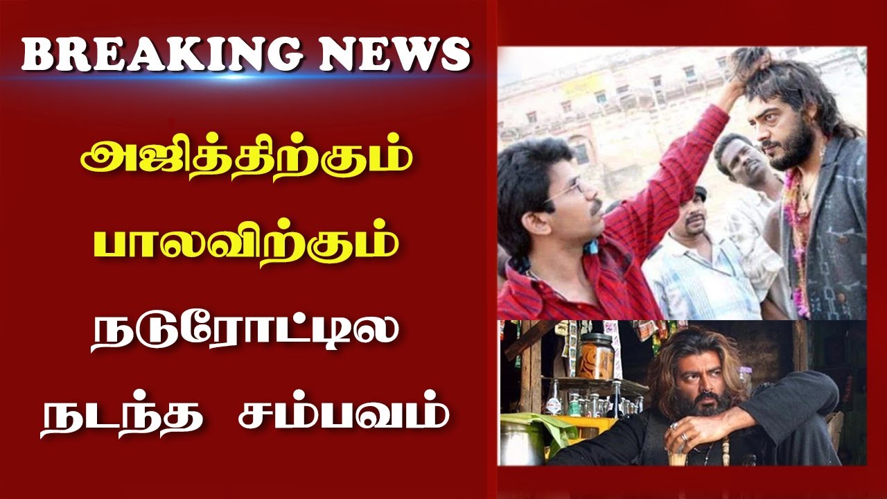 அஜித்திற்கும் பாலவிற்கும் நடுரோட்டில நடந்த சம்பவம் | Ajith – Bala Movie Issue | Vidamuyarchi ...