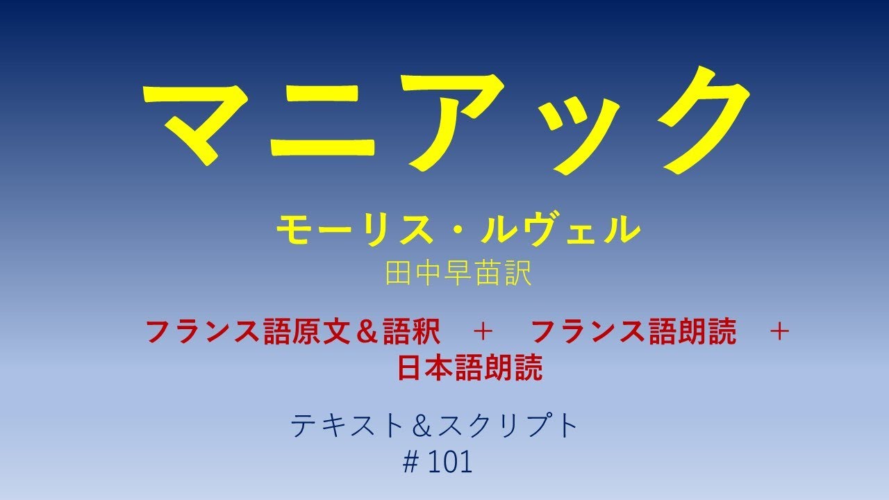 モーリス・ルヴェル【マニアック】田中早苗訳 “Un Maniaque” par Maurice Level（仏語原文＆語釈＋仏語朗読＋日本語 ...