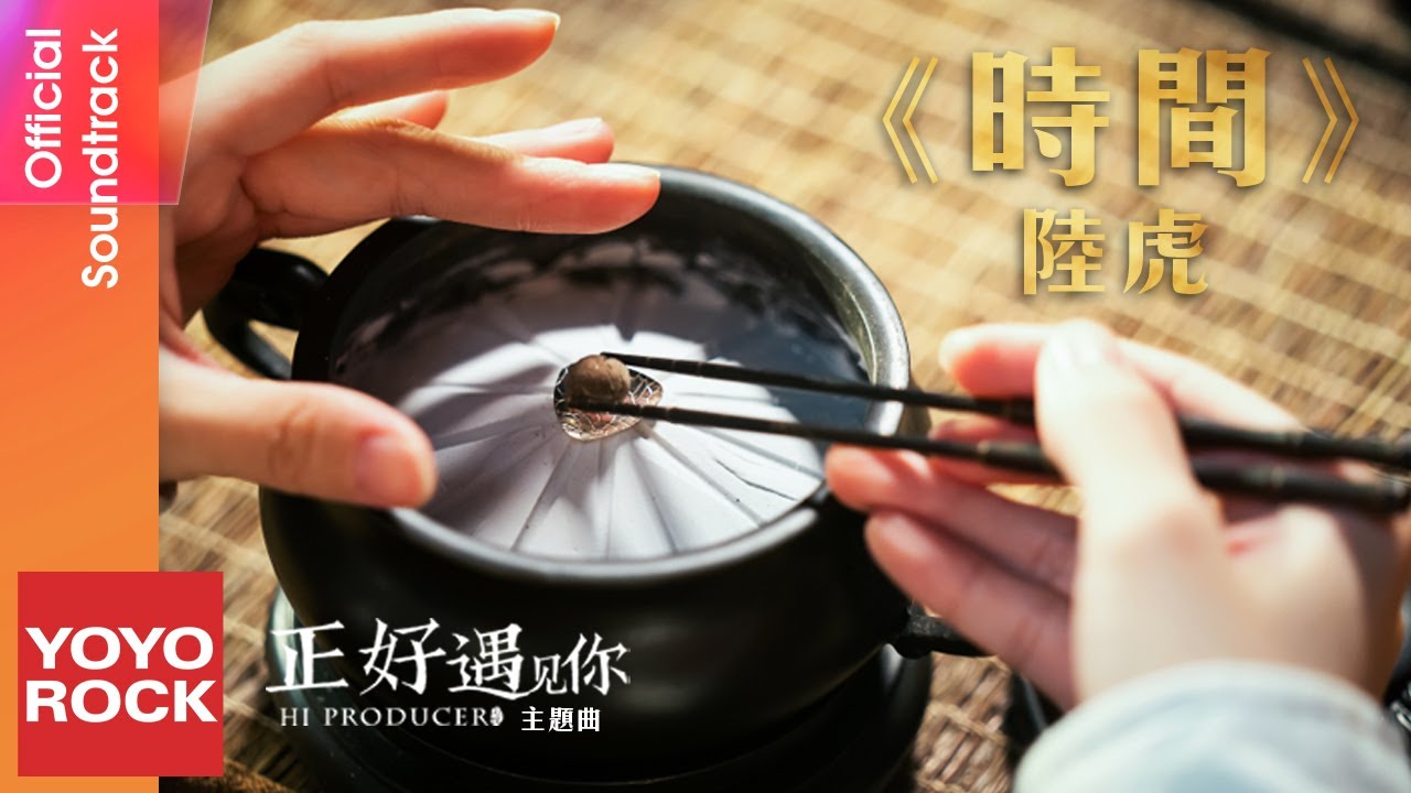 陸虎 Lu Hu《時間》【正好遇見你 Hi Producer OST電視劇片尾曲】Official Lyric Video - YouTube