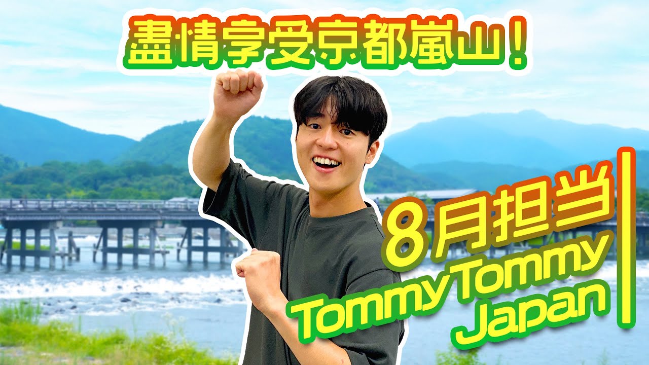 【予告】8月は、TommyTommy JapanのTommyが登場！京都嵐山を大満喫！KANSAIいこいこch（毎週金曜・土曜17:00配信 ...