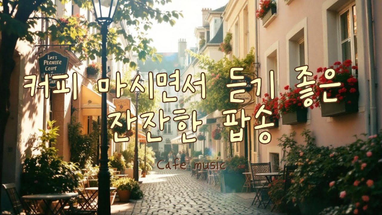 커피 마시면서 듣기 좋은 잔잔한 팝송 커피마실때듣기좋은음악 카페브금 감성카페 음악힐링 감성피아노 커피타임음악