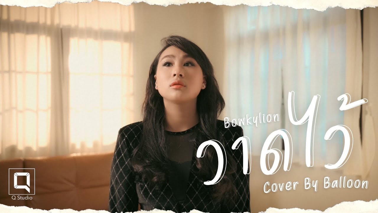 [MV] วาดไว้ - Bowky lion (recall) Cover By : Balloon [Prod. By : Qstudio] - YouTube
