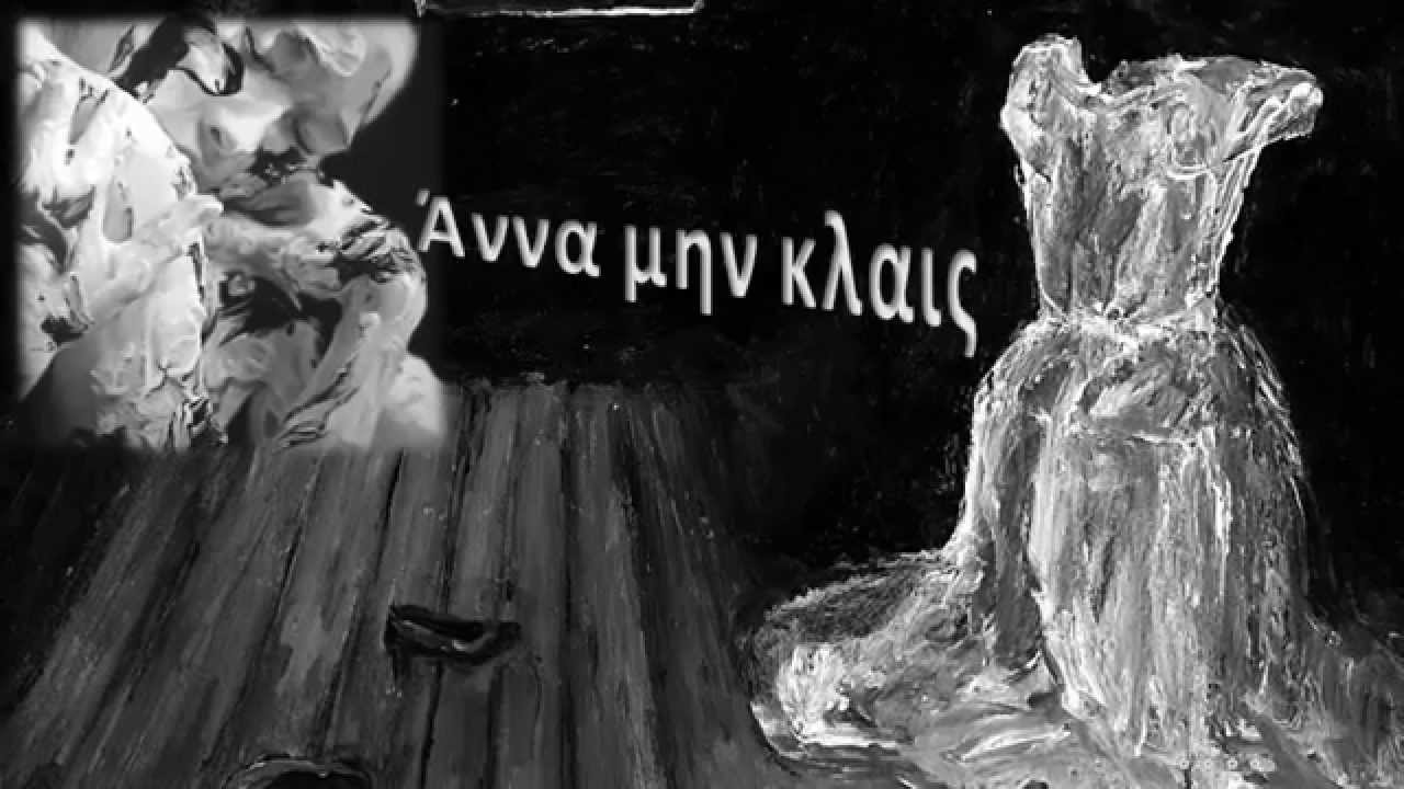 Άννα μην κλαις ~ Μαρία Δημητριάδη - YouTube