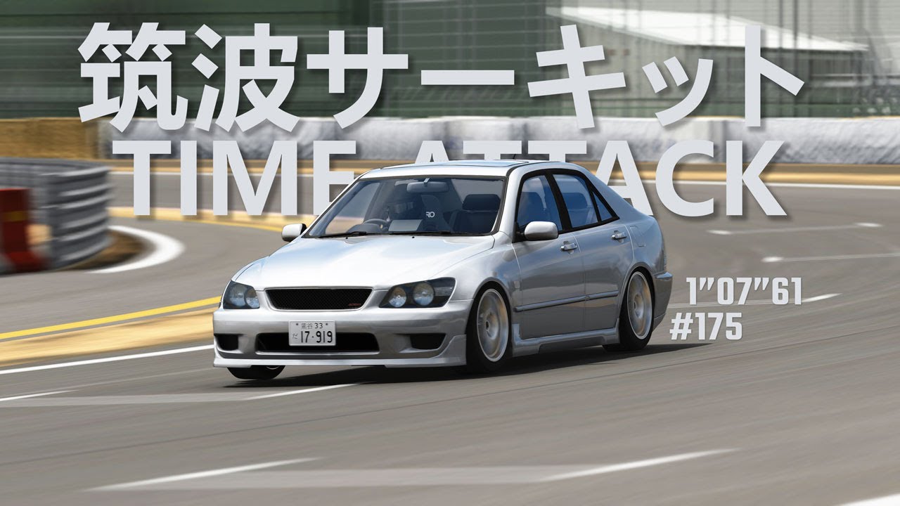 【Assetto Corsa】 筑波サーキットTC2000 Time Attack 175 : RBMS Toyota Altezza ...