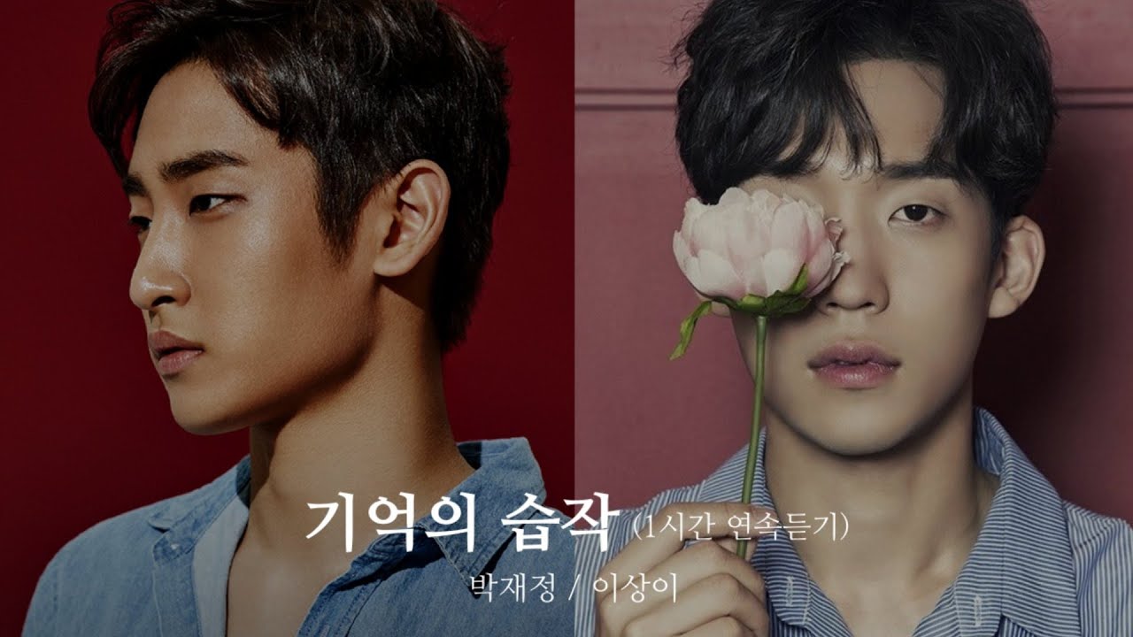 놀면뭐하니 차트역주행 Song 4 박재정 이상이 기억의 습작1시간 연속듣기 Youtube