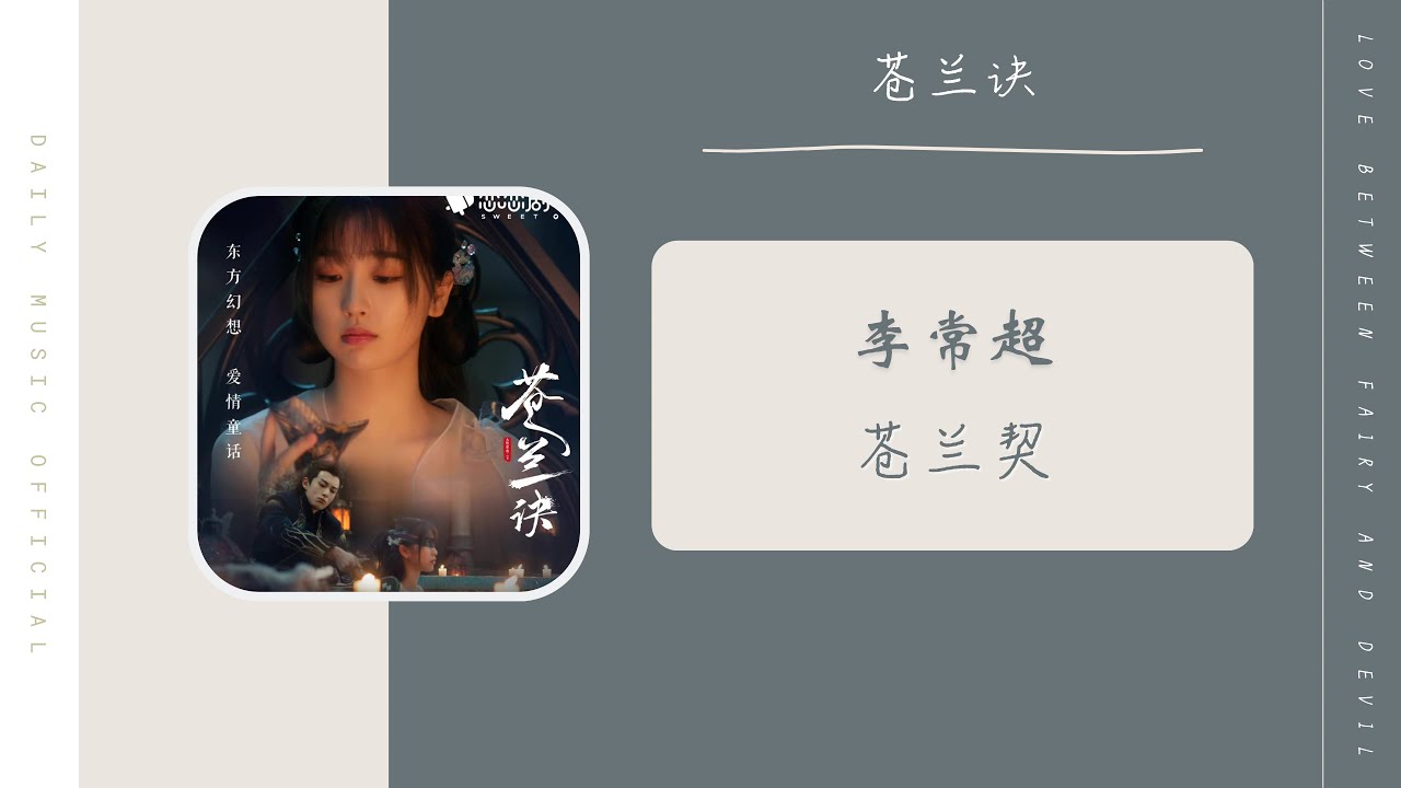 苍兰契 Cang Lan Qi - 李常超 Li ChangChao [Lao乾妈]（苍兰诀 影视剧 OST） | Drama Love Between Fairy And Devil OST ...