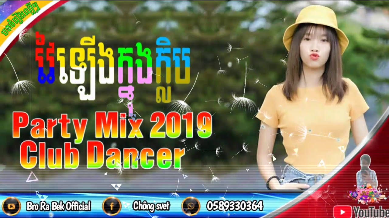 rEMiX 2020 បទកំពុងល្បីក្នុទិកតុក Song Dj Rot Ft Bro Ra Bek Official rEMiX Khmer - YouTube