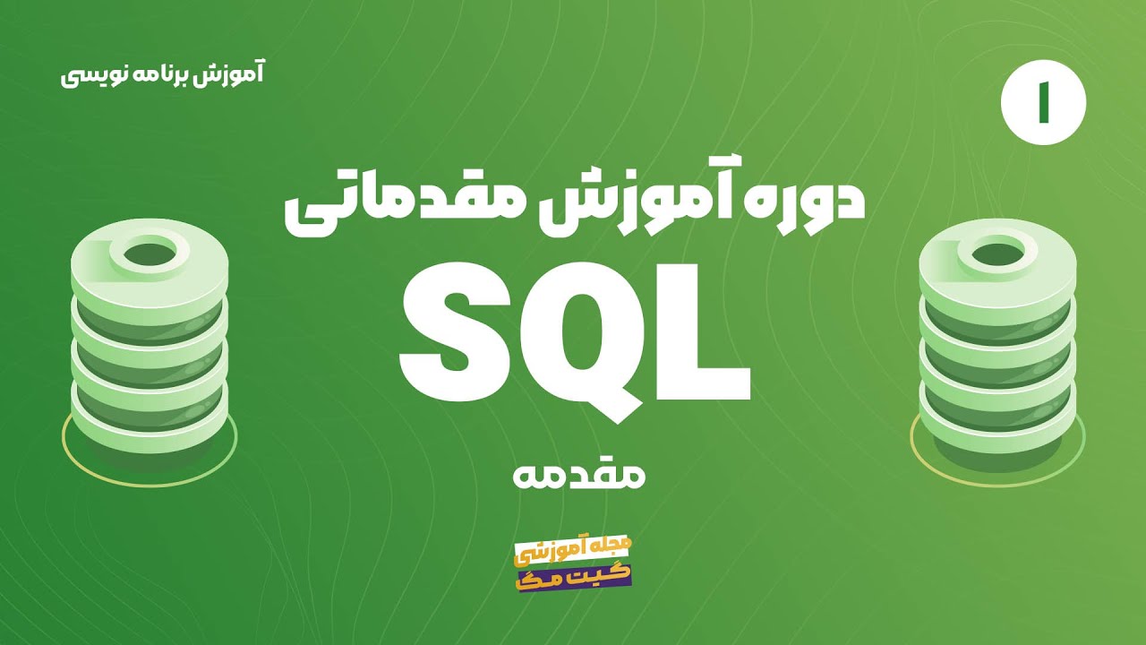 آموزش مقدماتی SQL - مقدمه - YouTube