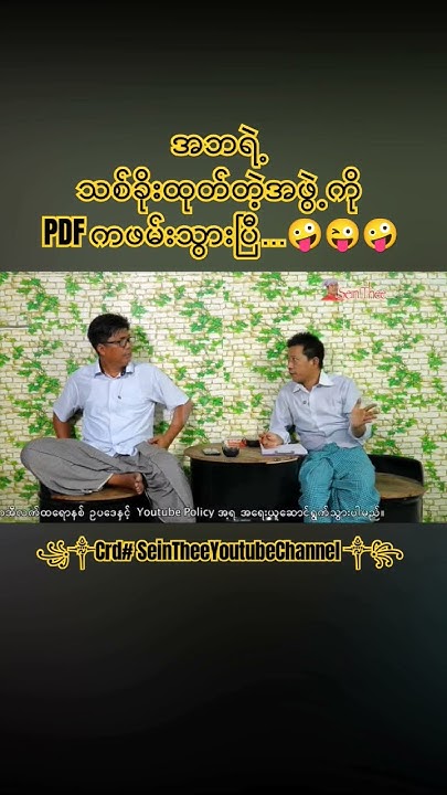 အဘရဲ့သစ်ခိုးထုတ်တဲ့အဖွဲ့ကိုpdf ကဖမ်းသွားပြီ 🤪😜🤪 ꧁༒အဘ ကိုစိန်သီး Vs