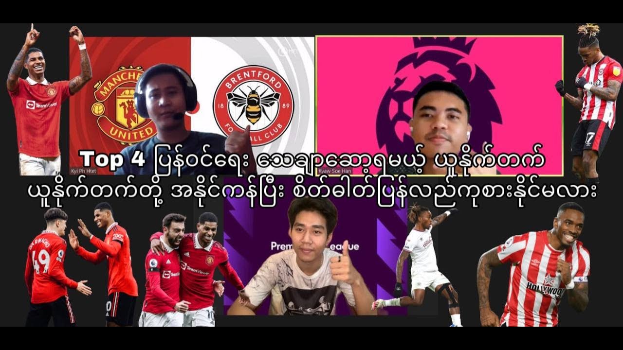 Manchester United Vs Brentford ပွဲကြိုသုံးသပ်ချက် Youtube