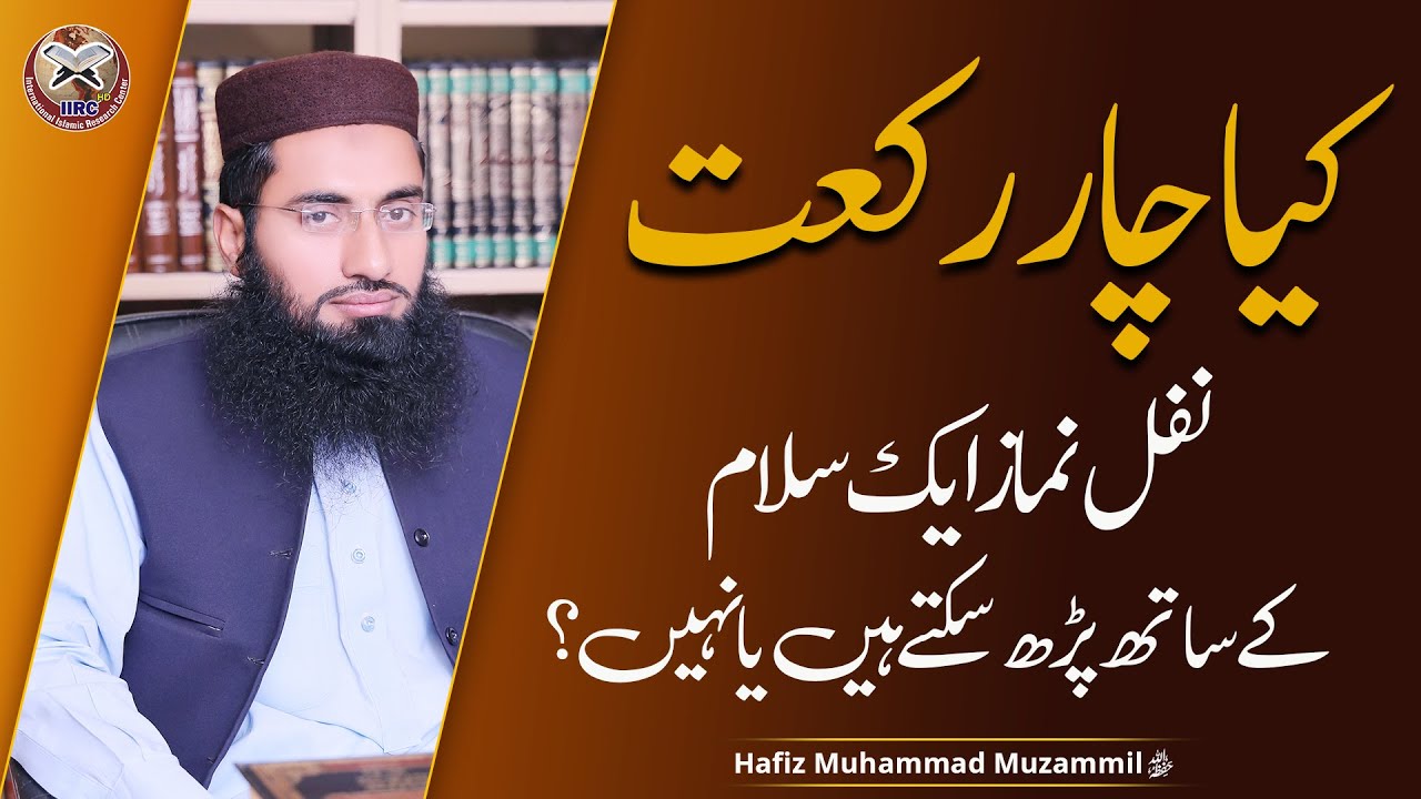 Kya 4 Rakat Nafl Namaz 1 Salam Ke Sath Padh Sakte Hain ? | Hafiz ...