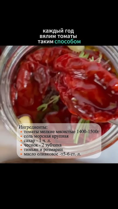 Вкуснейшие вяленые томаты! - YouTube