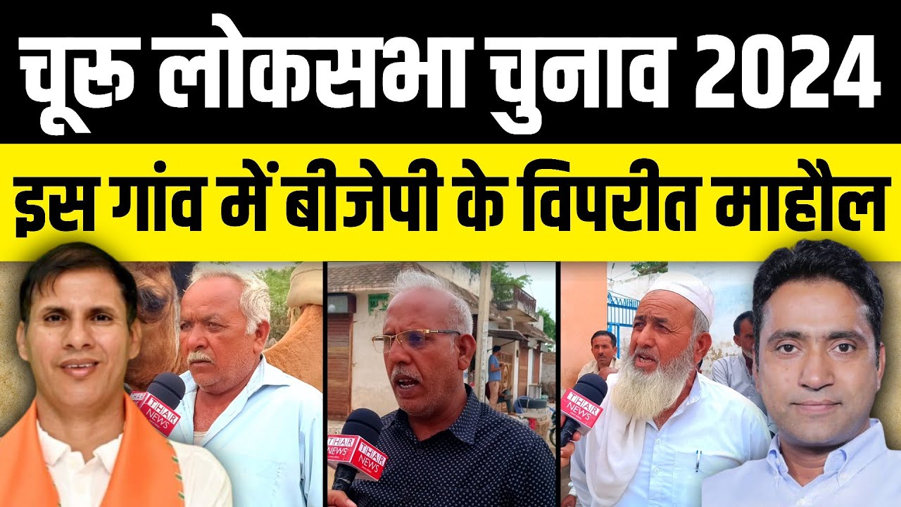Lok Sabha Election 2024 | Churu के इस गांव में BJP के विपरीत माहौल 😱 | thar news iqra patrika ...