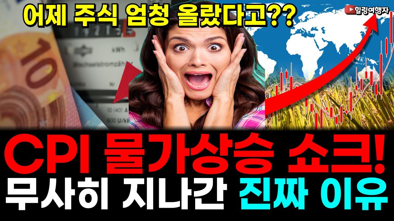 힐링여행자 미국 주식 브리핑 예상외 쇼크로 다가온 물가 상승지표 그런데 왜 주식은 올랐을까 위기를 무사히 지나간 진짜 이유는 미국 금리 인상 진짜 더 미뤄질까