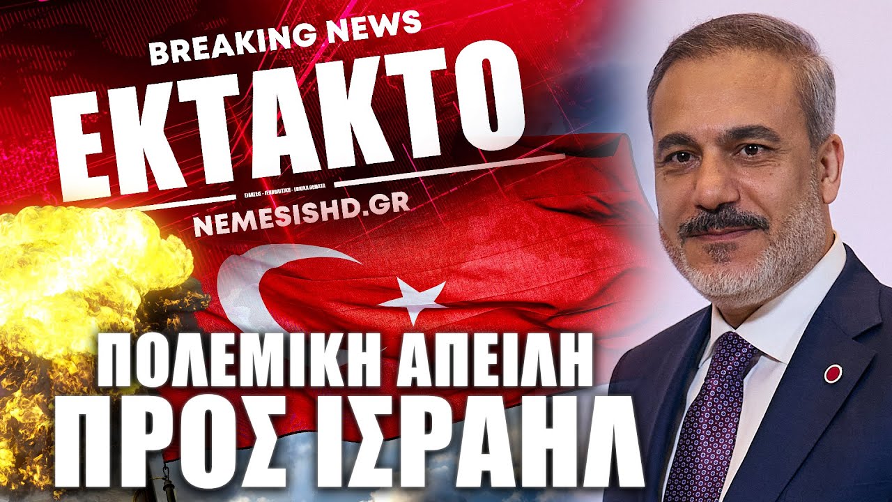 ΕΚΤΑΚΤΟ | Πολεμική απειλή Τουρκίας σε Ισραήλ: «Υπάρχουν κι άλλες ...