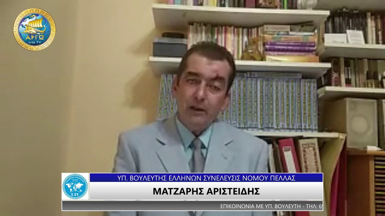 ΑΡΙΣΤΕΙΔΗΣ ΜΑΤΖΑΡΗΣ: ΦΑΙΝΟΜΕΝΙΚΗ ΔΙΚΑΙΩΣΗ ΤΩΝ ΑΓΡΟΤΩΝ - YouTube