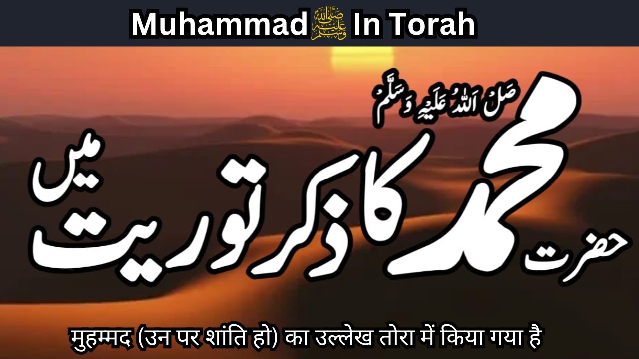 Prophet Muhammad Sal Allah o Alae Wasalam In Torah | Bani Israel | Jews ...