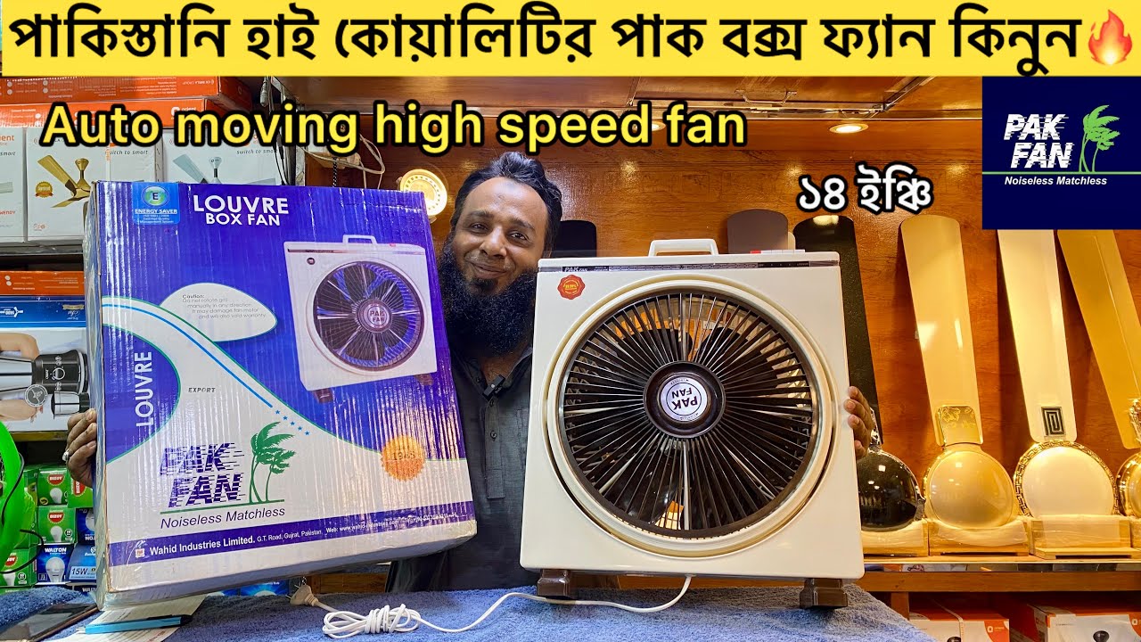 অরিজনাল পাকিস্তানি পাক বক্স ফ্যান কিনুন🤩| Box fan price in bangladesh ...